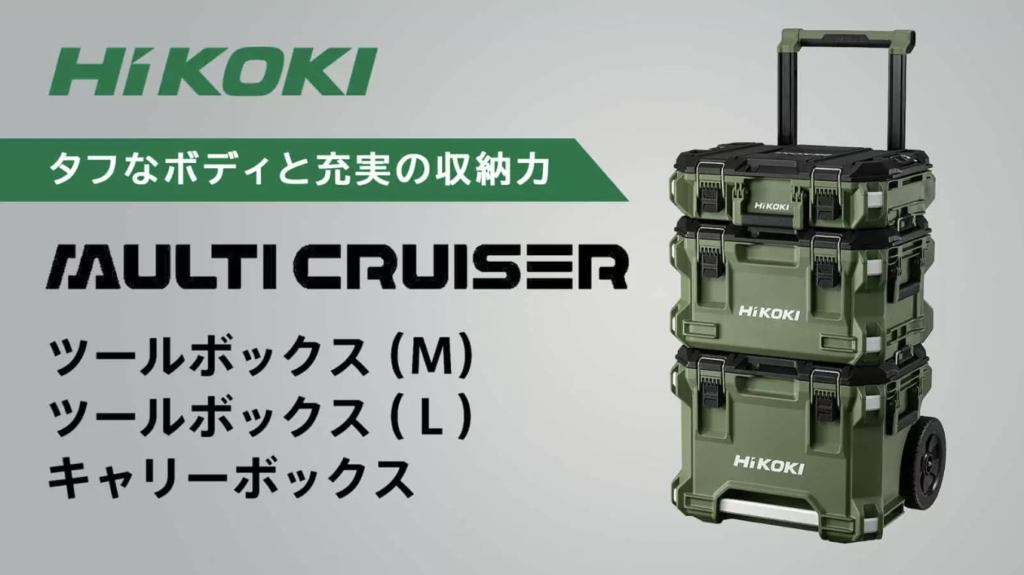 HiKOKI MULTI CRUISER（マルチクルーザー） | ニッシン楽働館の新ホームページです！